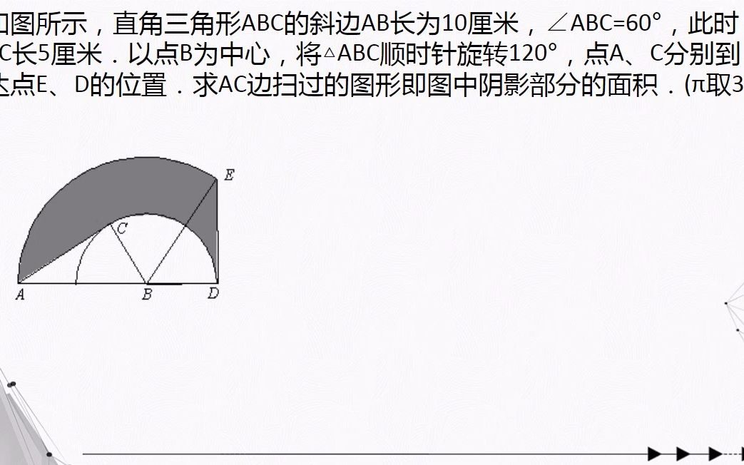 如图所示,直角三角形ABC的斜边AB长为10厘米,∠ABC=60°,此时BC...