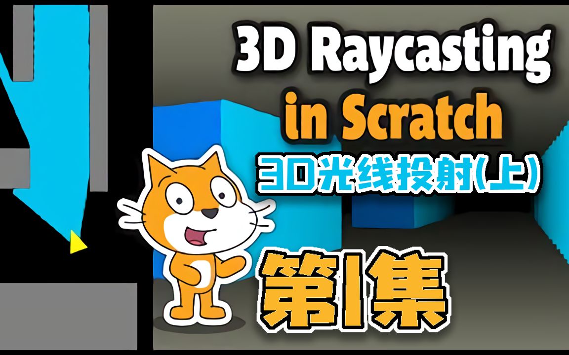 3D光线投射 | Scratch项目教程 | Scratch中制作出色的 3d 游戏 | #1_ ...