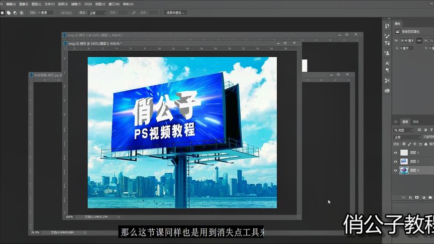 【俏公子视频教程】ps轻松学会制作户外广告牌效果,广告设计教程