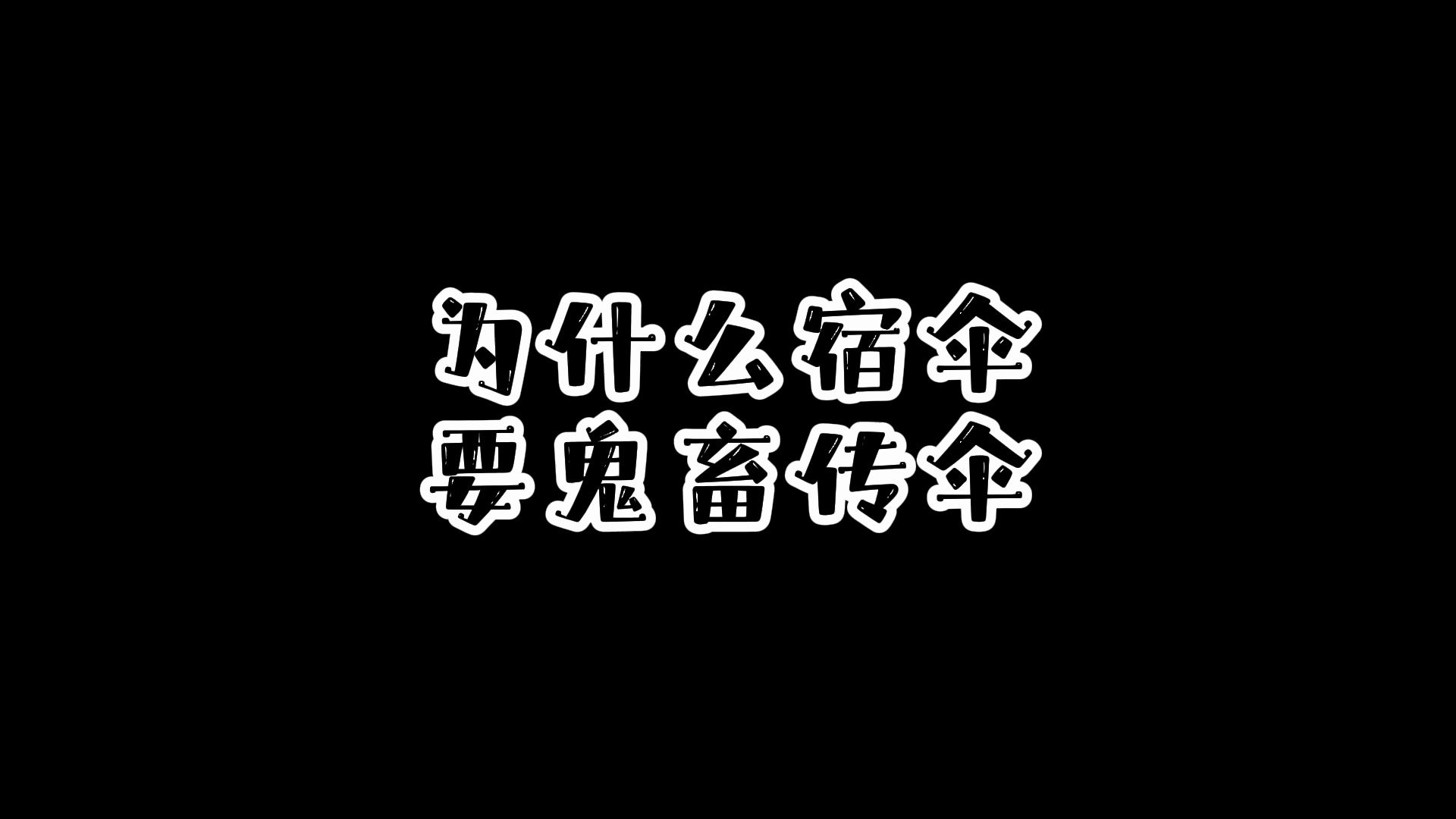 【第五人格游戏戏】618福利宿伞教学+解说
