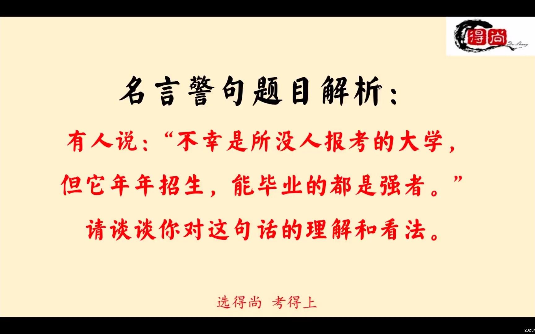 ...但它年年招生,能毕业的都是强者。请谈谈你对这句话的理解和看法。