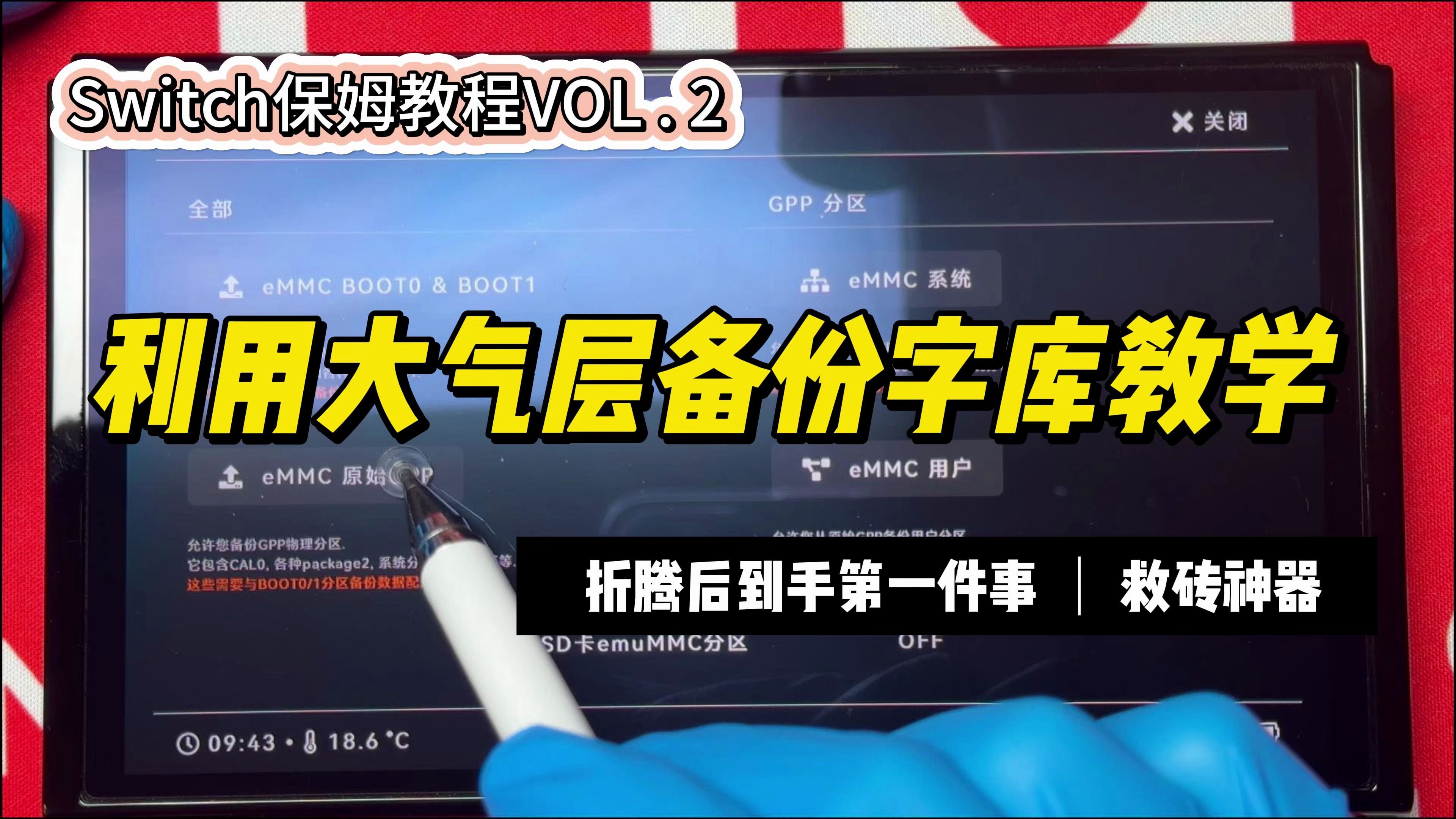 Switch新手教程VOL.2:利用大气层备份switch主机字库教学