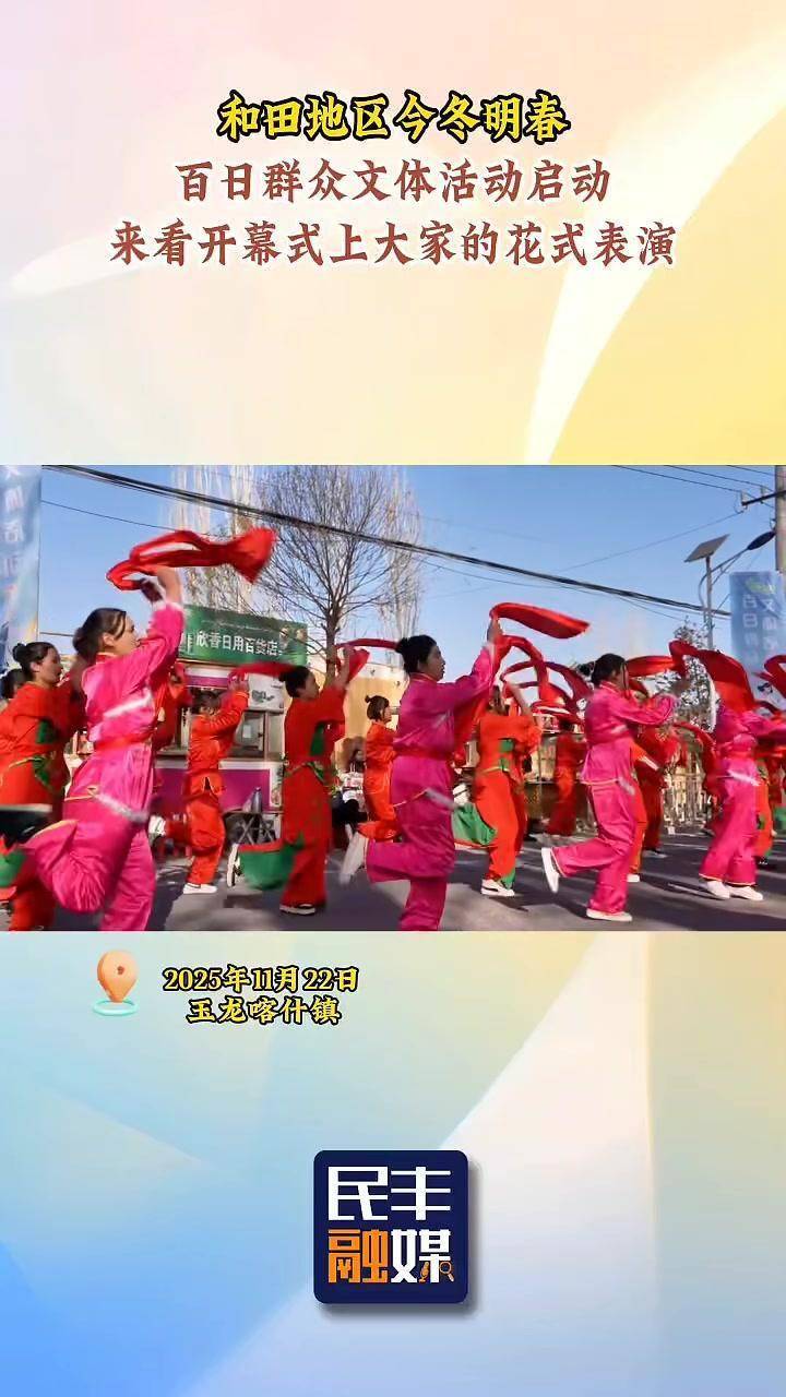 和田地区今冬明春百日群众文体活动启动来看开幕式上大家的花式表演...