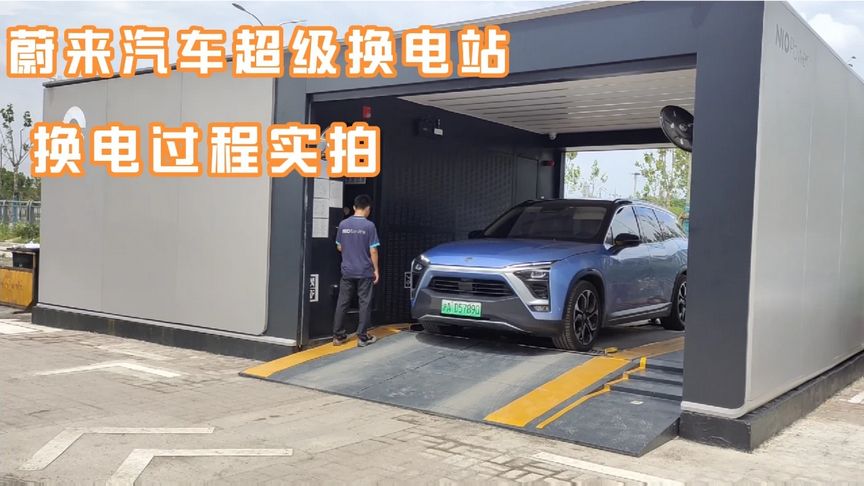实拍蔚来汽车换电过程--真的很强大