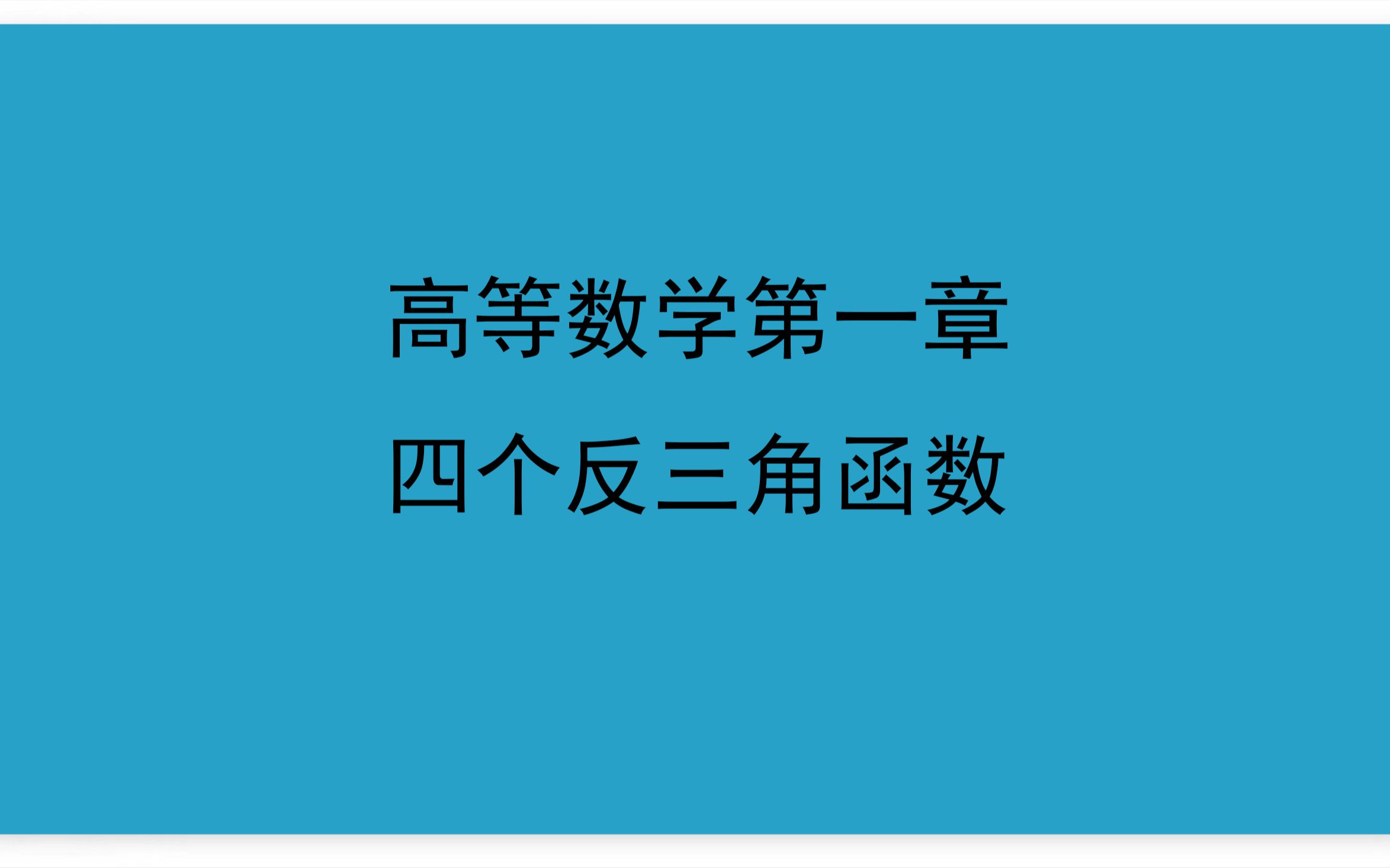 10高等数学-第一章-1-1函数-四个反三角函数