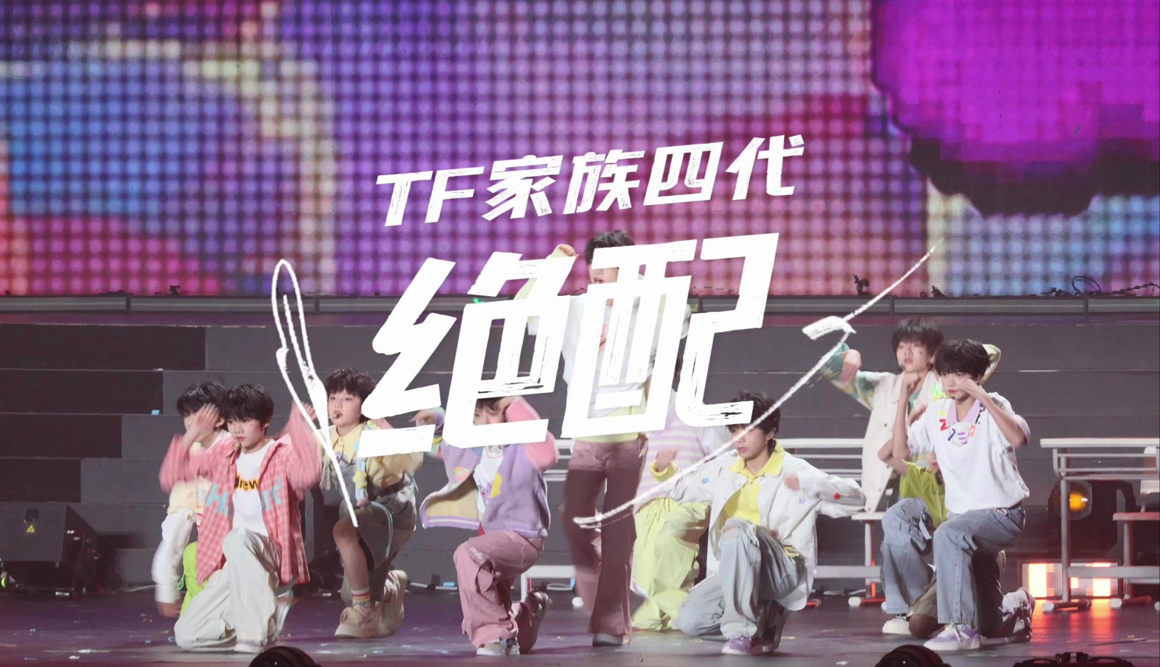 【TF家族四代】《绝配》舞台4K高清直拍