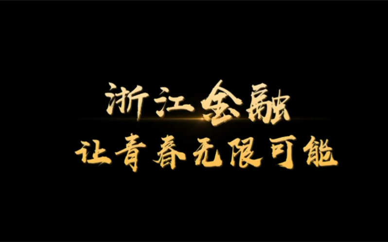 浙江金融 让青春无限可能|浙江金融职业学院2022年招生宣传片正式...