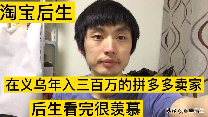 在义乌年入三百万的拼多多卖家,是怎么赚钱的?看完后表示很羡慕