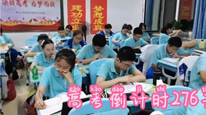 2022年高考倒计时276天