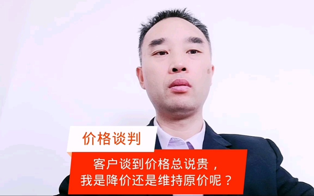 客户谈到价格总觉得贵,我是降价还是维持原价呢?
