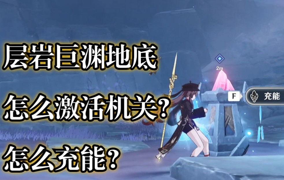 【原神】层岩巨渊三个机关怎么激活?保证一看就懂!《九霄之石悬残片...