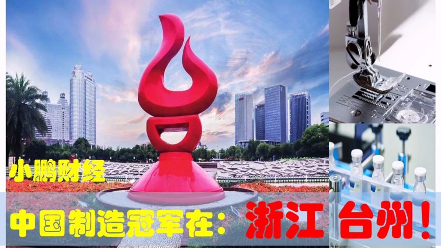 中国制造业6大冠军在浙江台州,台州超级制造企业助浙江经济发展