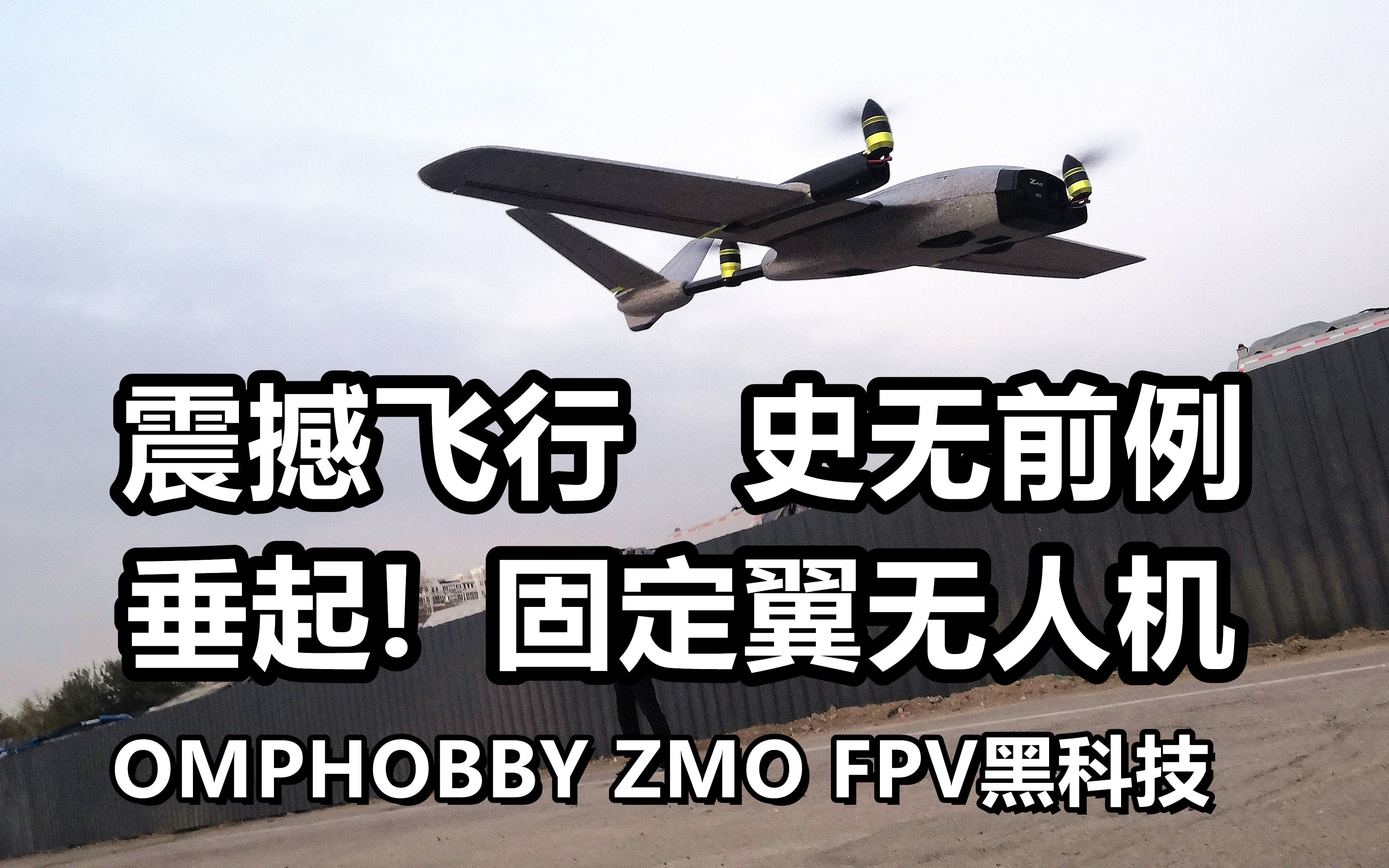 垂起FPV固定翼飞机震撼飞行全程详解,从零到起飞如此简单,OMP...
