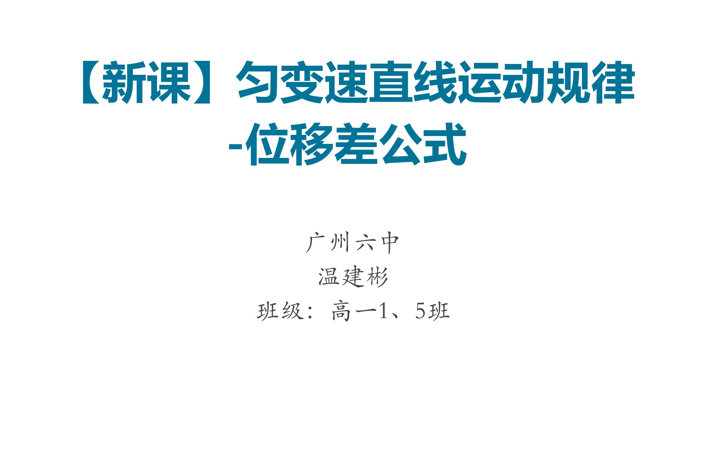 【新课】高中物理必修一2.2匀变速直线运动规律-位移差公式