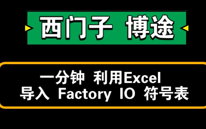 西门子 博途 利用 Excel 一分钟导入 Factory IO 符号表