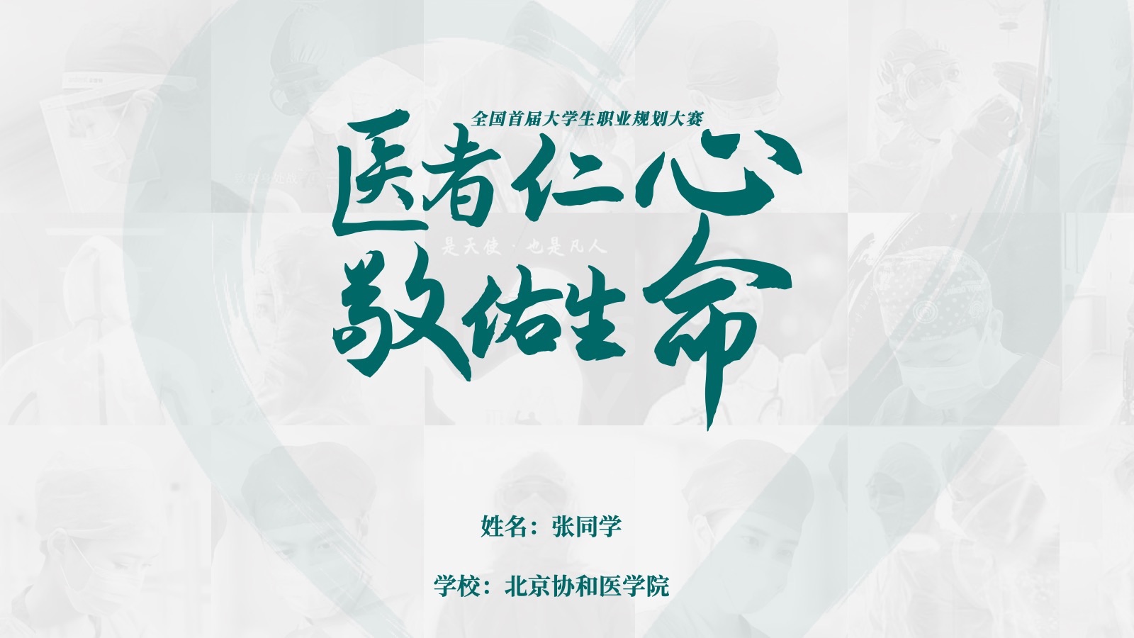 一份从校赛杀到国赛的职业生涯规划大赛ppt