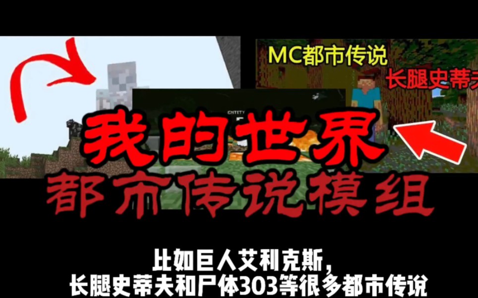 我的世界《都市传说》模组测评_哔哩哔哩bilibili_我的世界