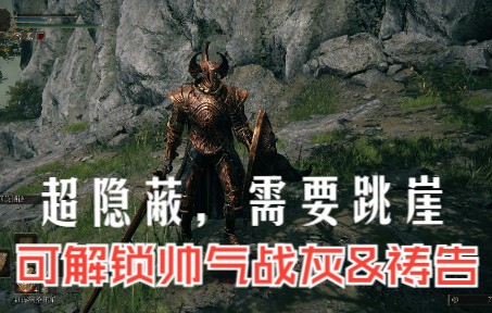 离大谱,需要跳崖才能触发的隐藏位置,可得1战灰1祷告。