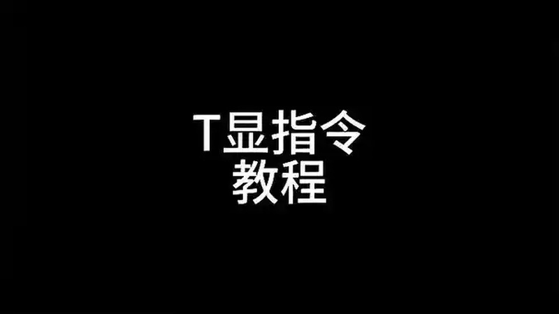 我的世界游戏:我的世界T显指令教程指令在评论区