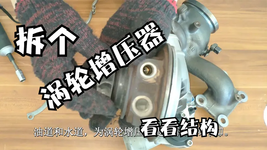 引擎涡轮增压器,拆开看看它由哪些部件组成