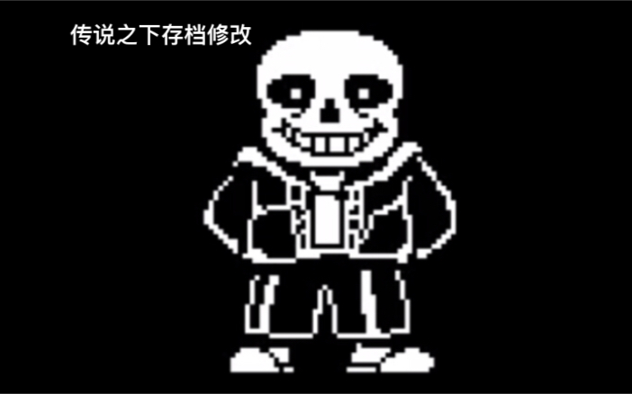传说之下存档修改教程