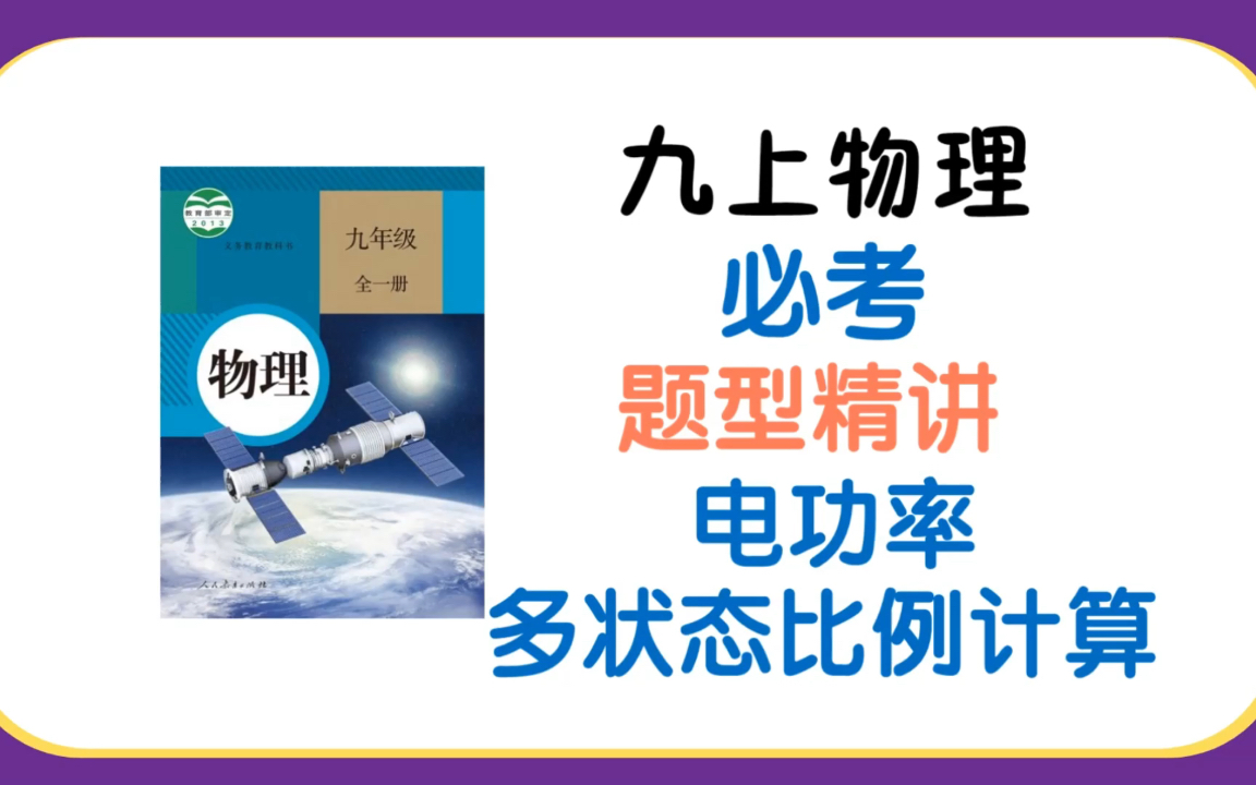 九上物理第25集题型精讲之电功率多状态比例计算