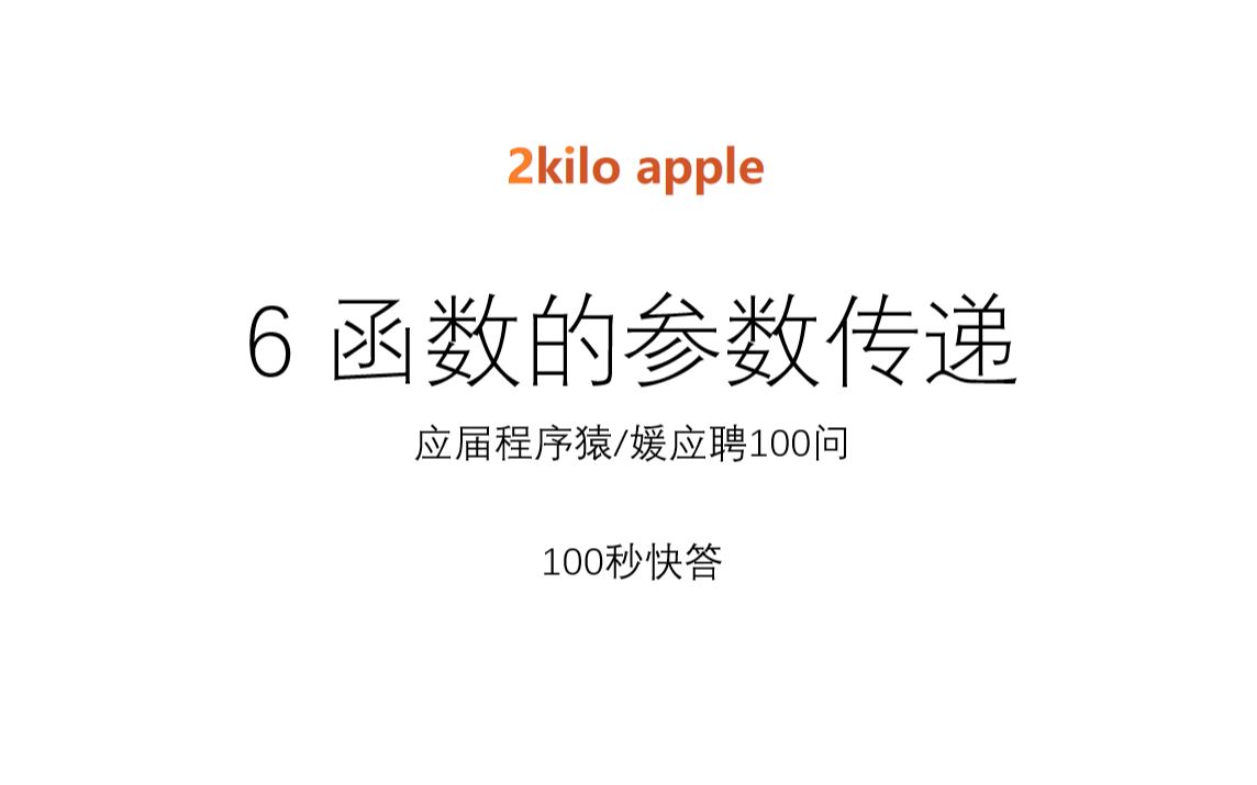 006函数的参数传递