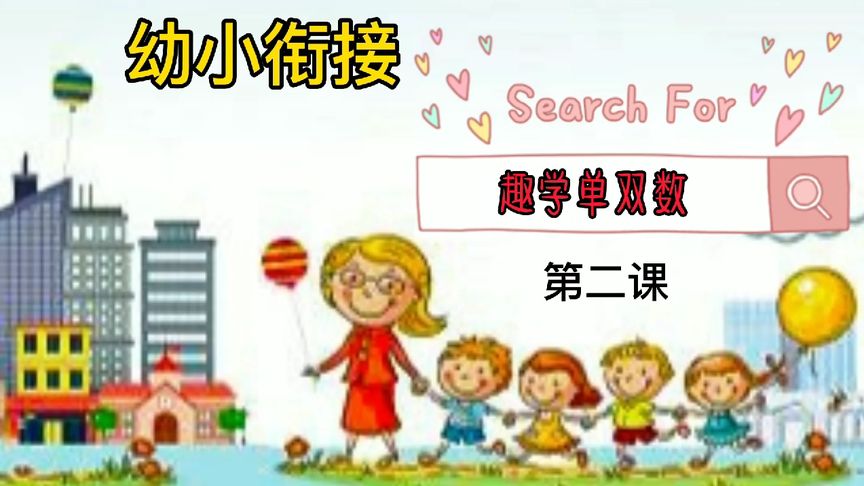 趣学单双数,让孩子爱上数学,幼小衔接没烦恼