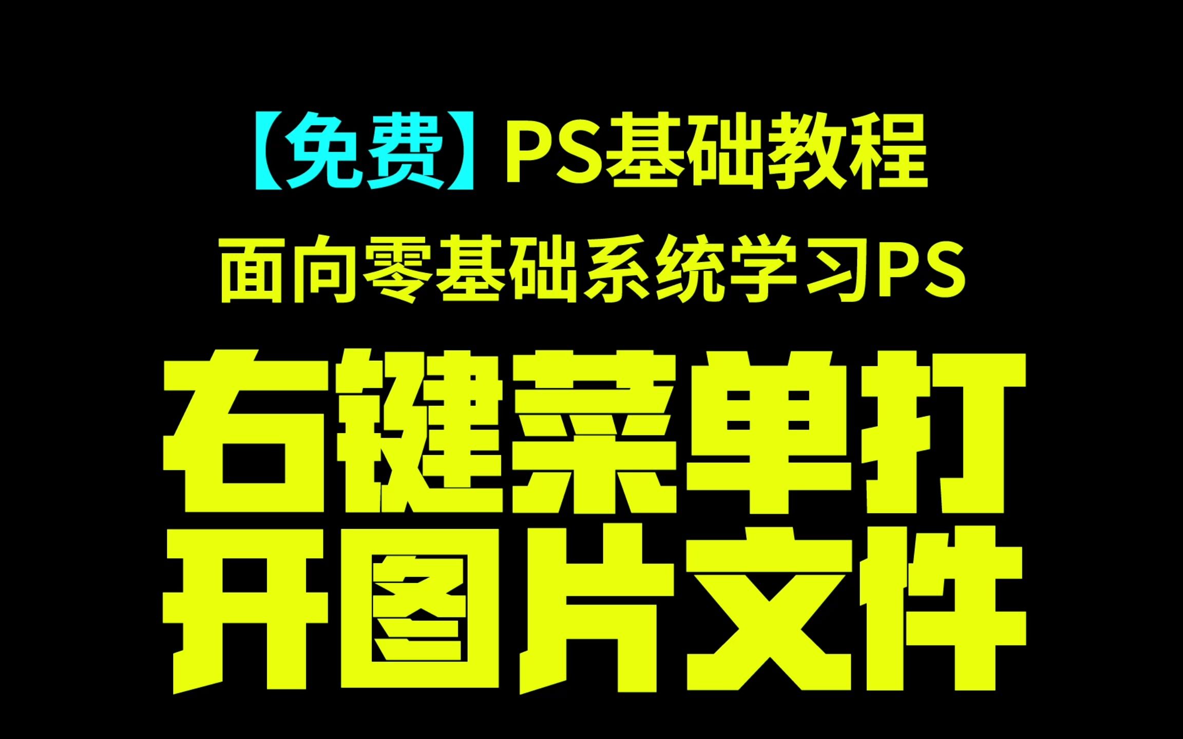 文件的打开和新建-右键菜单打开图片文件