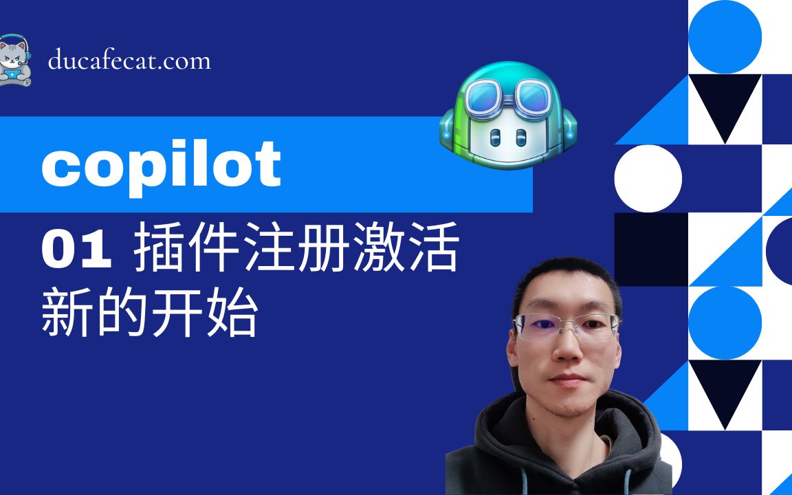 Github copilot - 01 如何注册激活插件 | 全栈开发教程猫哥