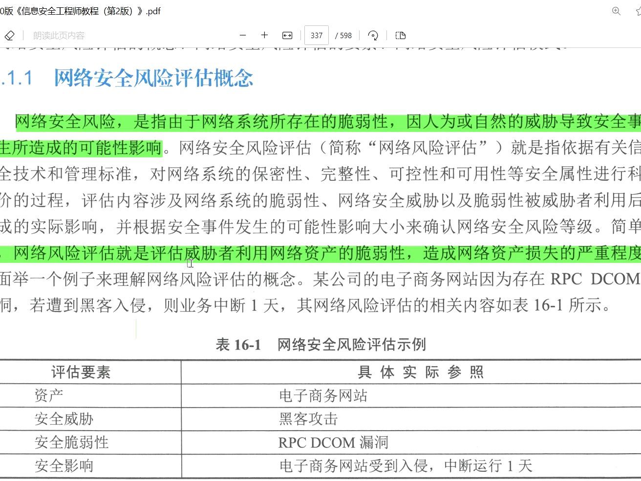 信息安全工程师第16章网络安全风险评估技术原理和应用