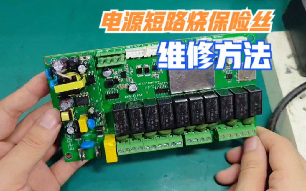 开关电源短路烧保险丝,这样维修再也不怕炸机
