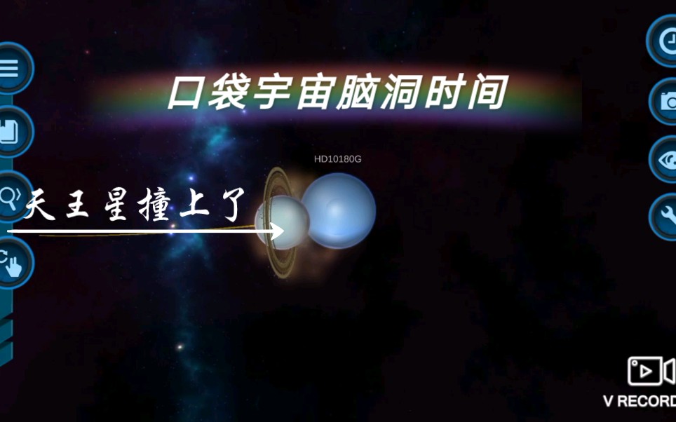 口袋宇宙脑洞时间,HD 10180和太阳系行星的对战