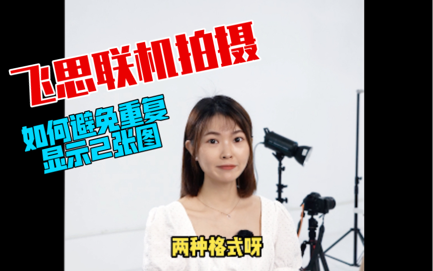 「摄影师联机拍摄」一招教你如何在captureone联机拍摄时候,保留2种...
