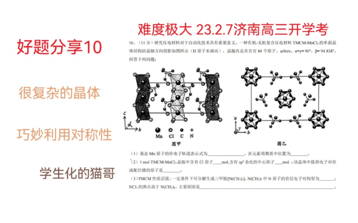 ...结构化学01-超复杂的晶体大题-巧妙利用对称性-细致考虑-23济南高三...