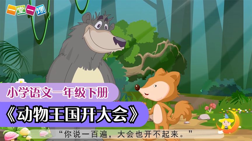 语文课文动画 一年级下册《动物王国开大会》(一堂一课APP)