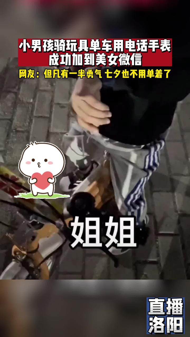 小男孩用电话手表加到美女微信,不少单身人士表示学到了～#搞笑 #七夕