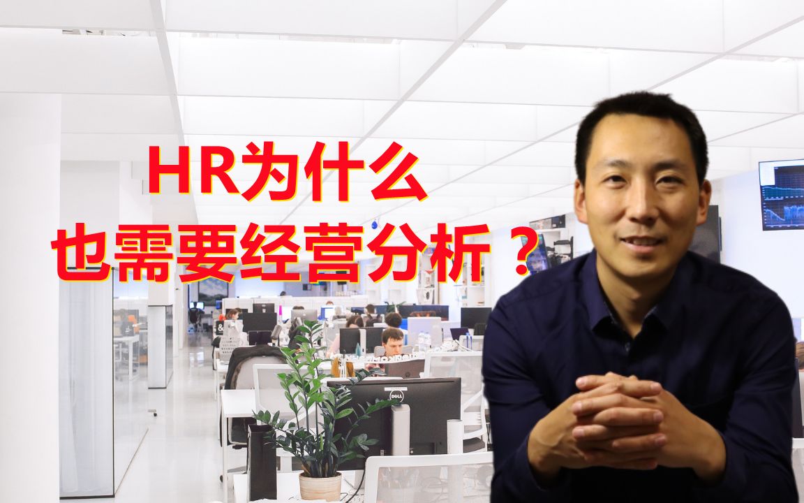 HR为什么也需要经营分析?人力资源学习经营分析有什么价值?