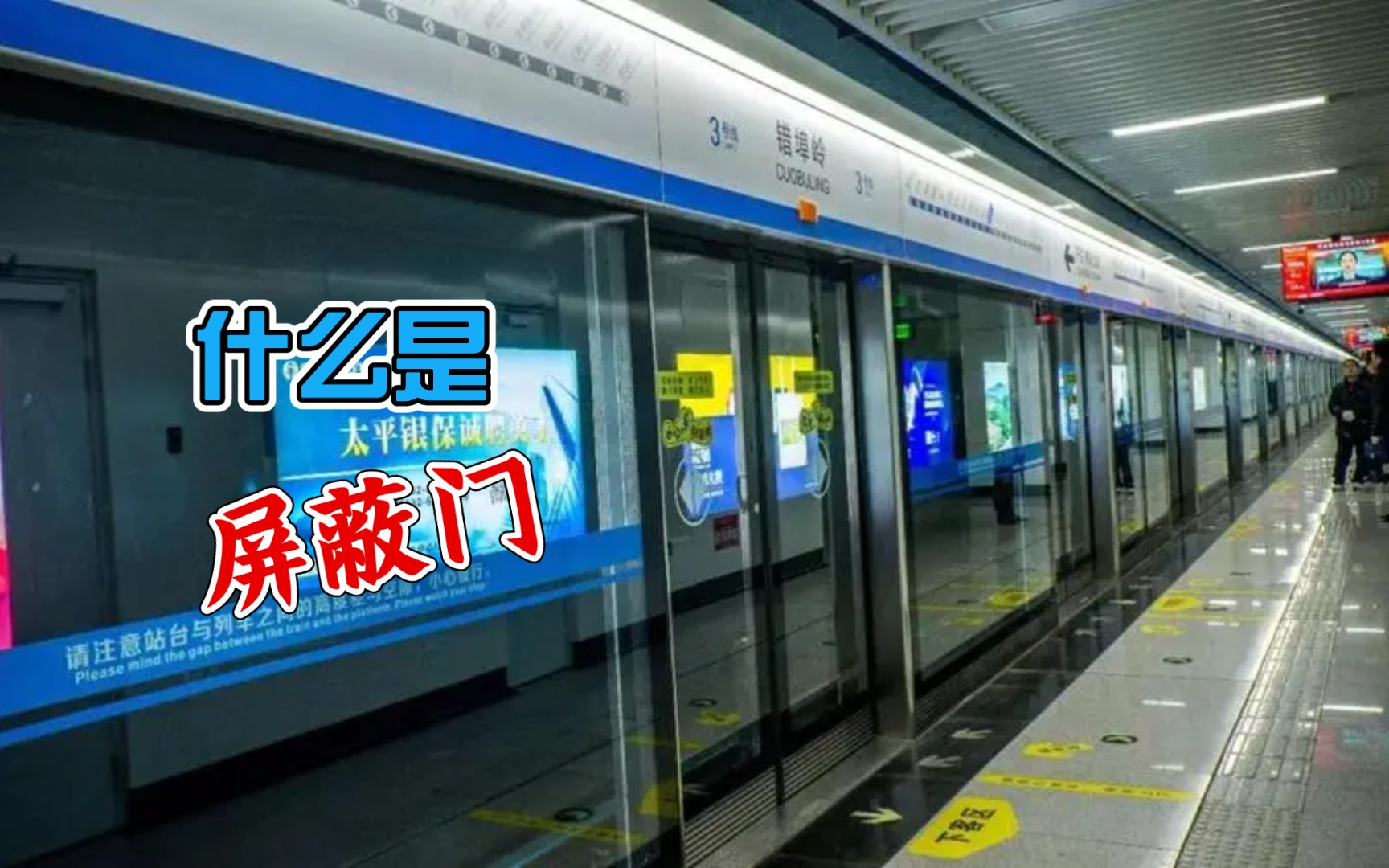 地铁的屏蔽门是什么