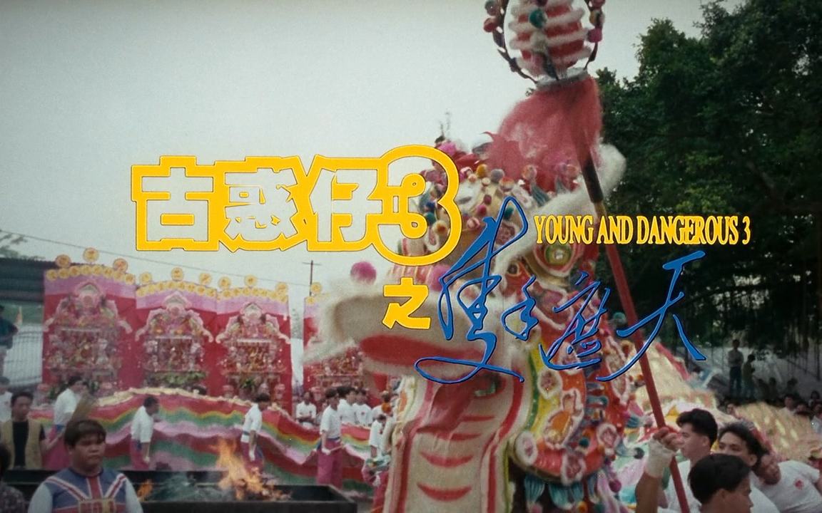 古惑仔3中的舞狮片段 看完雄狮少年后来看看香港电影中的舞狮