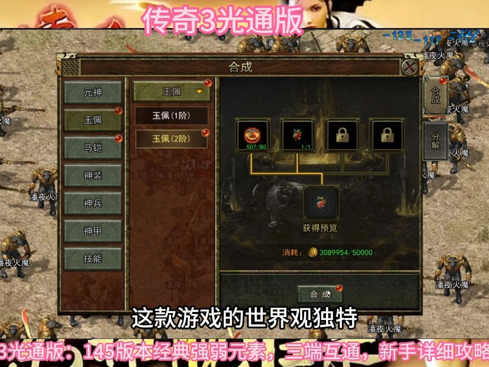 传奇3光通版:145版本经典强弱元素,三端互通,新手详细攻略解析