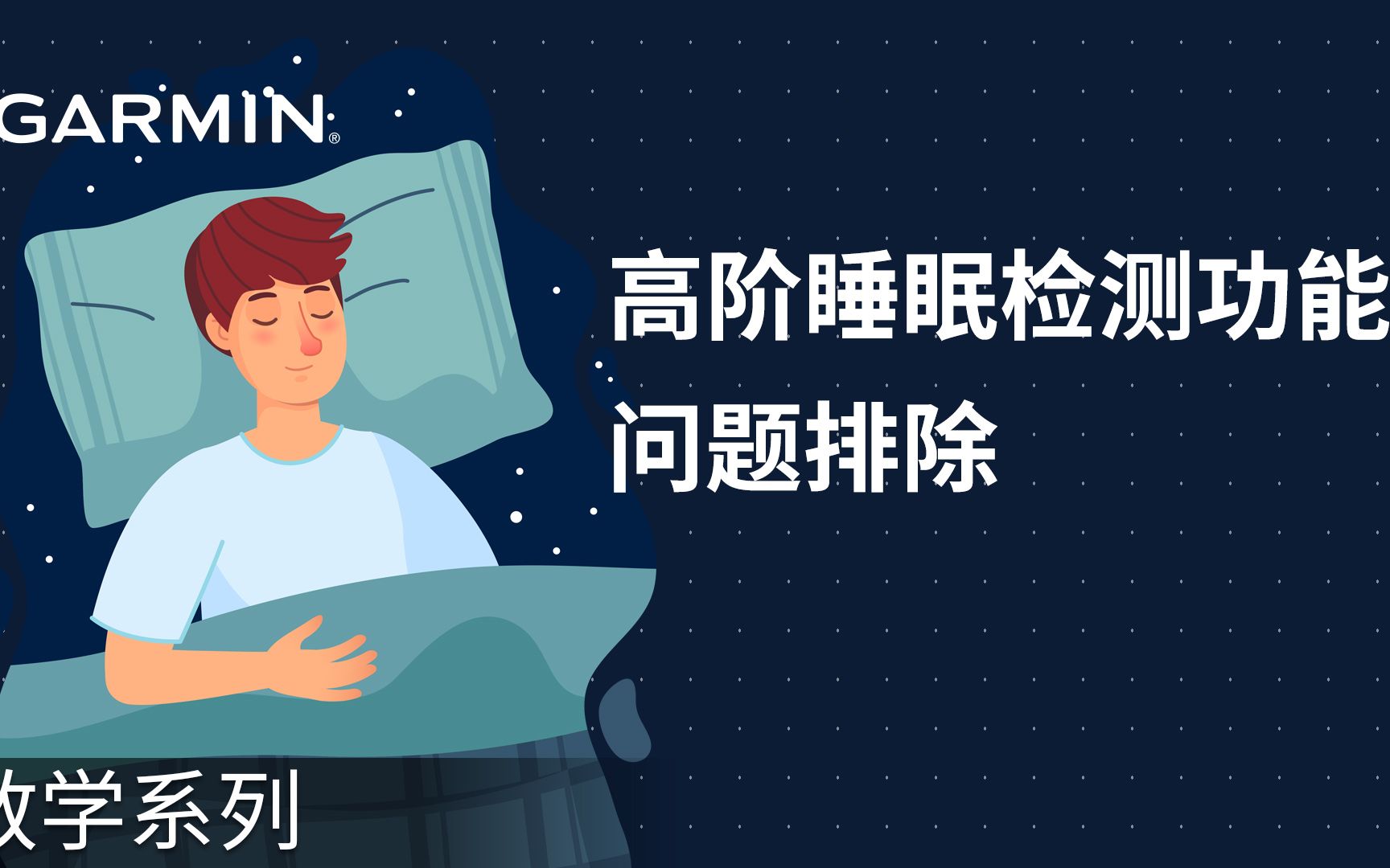 【教学】Garmin 高阶睡眠检测功能问题排除|无法记录睡眠信息|睡眠...