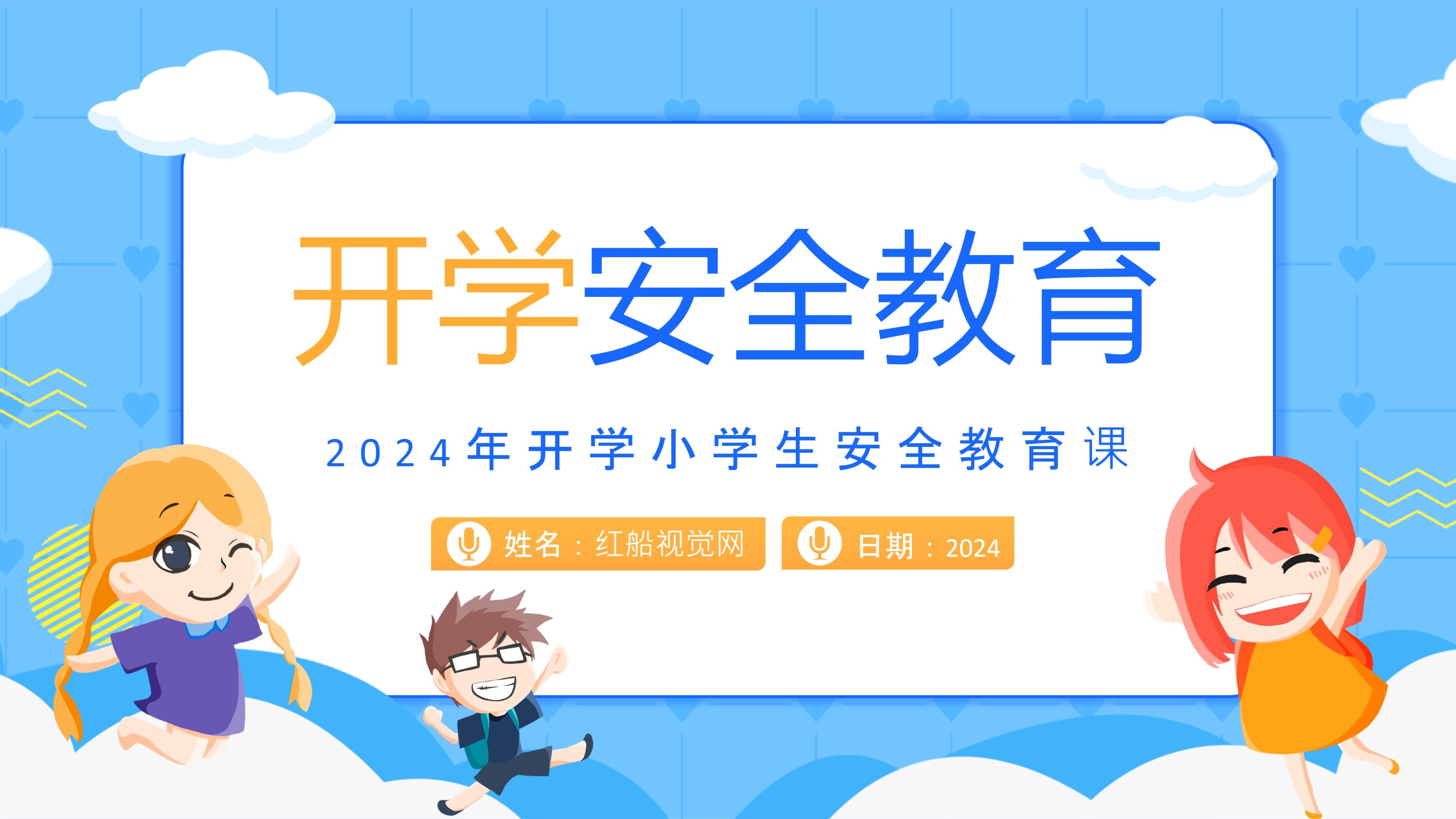 开学第一课,安全伴我成长:2024年小学生开学安全教育新篇章