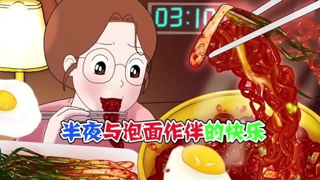 美食动画:半夜与泡面作伴的快乐!给了我一种如沐春风的感觉