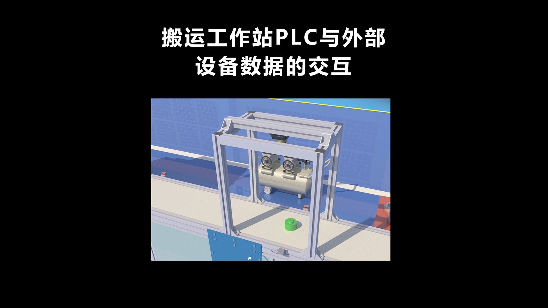 【工业机器人】第9期-搬运工作站PLC与外部设备数据的交互