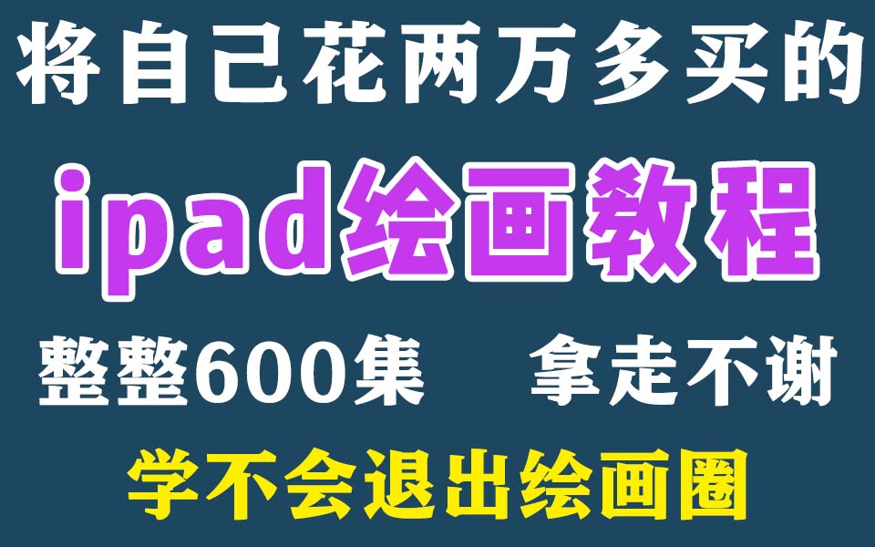成功上岸!将花5位数买的ipad绘画全套教程,全免费分享给大家~拿走不...