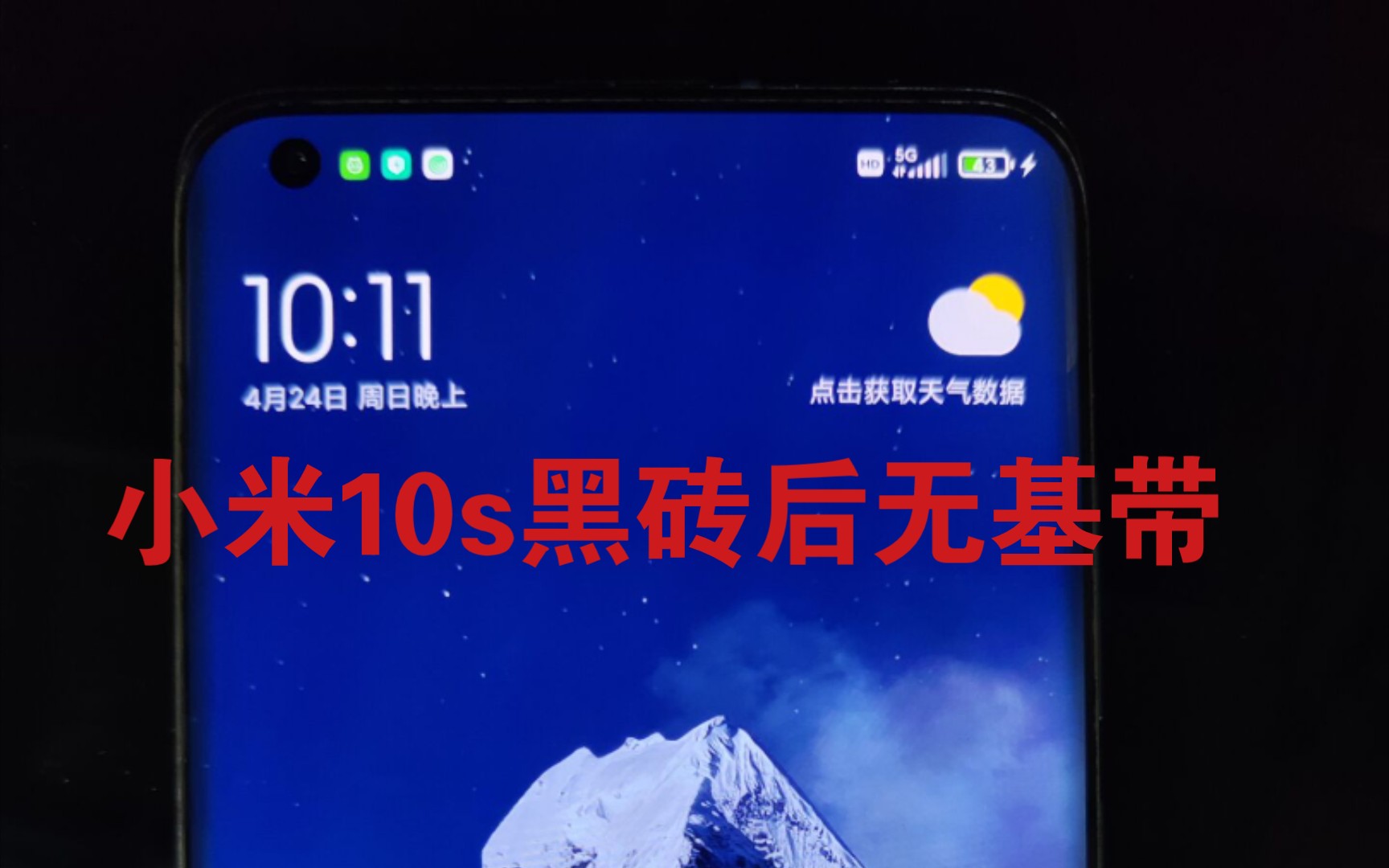 【全网首发】小米10s基带 未知 黑砖9008救砖之后开机无法读卡 基带...