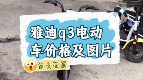 雅迪Q3电动车真实价格曝光!颜值与性能并存,看完图片就想买