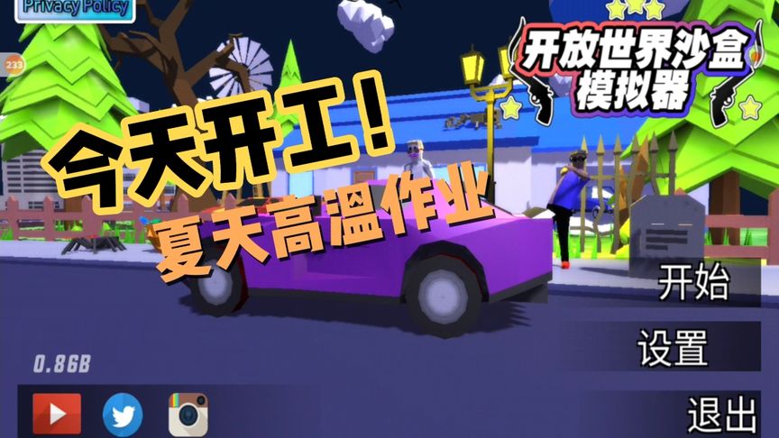 开放世界沙盒模拟器
