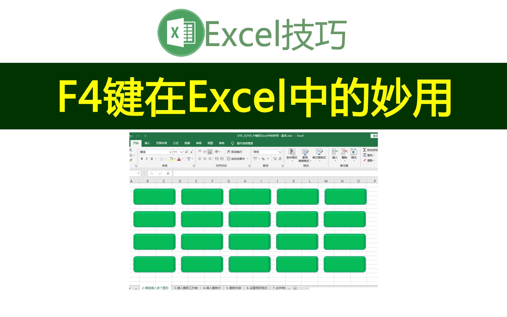你肯定想不到,F4键在Excel中居然这么好用,简单易学